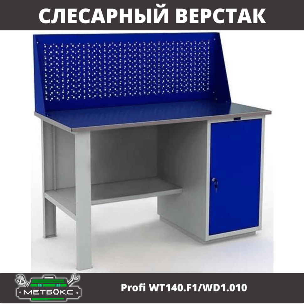 Верстак Profi WT140.F1/WD1.010 (1366x1400x700 мм) — цена, фото ...